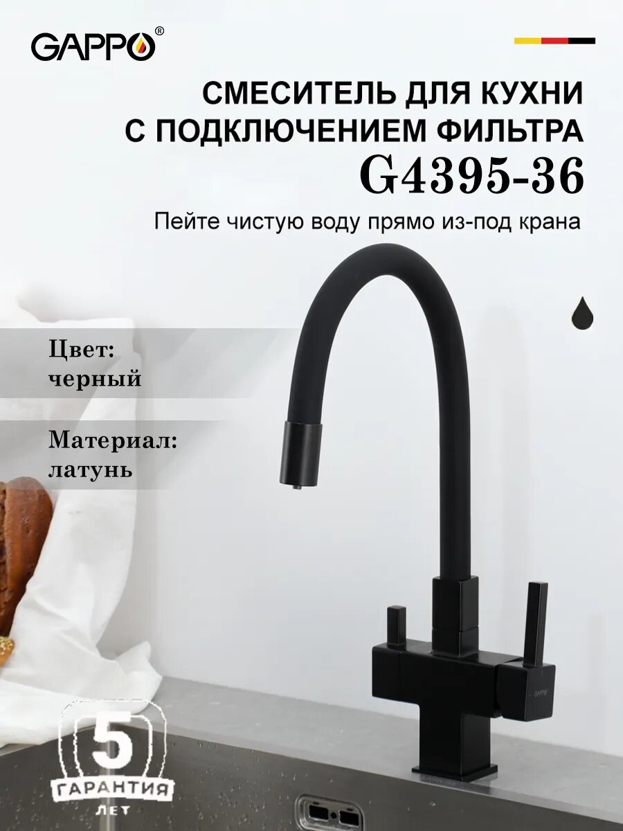 Смеситель для кухни с подключением к фильтру Gappo G4395-36