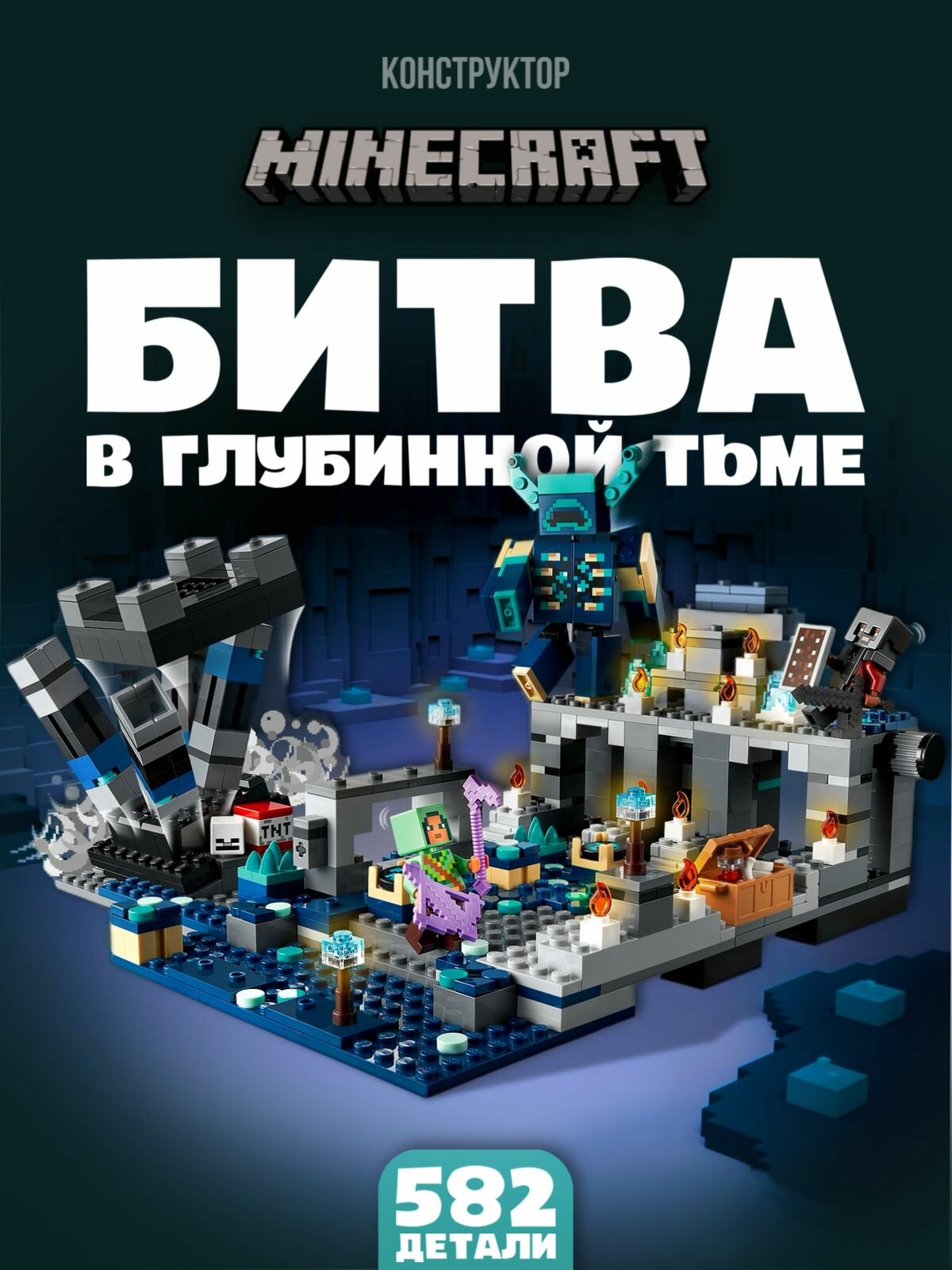 Конструктор Майнкрафт Битва в глубинной тьме, 582 дет. 68006