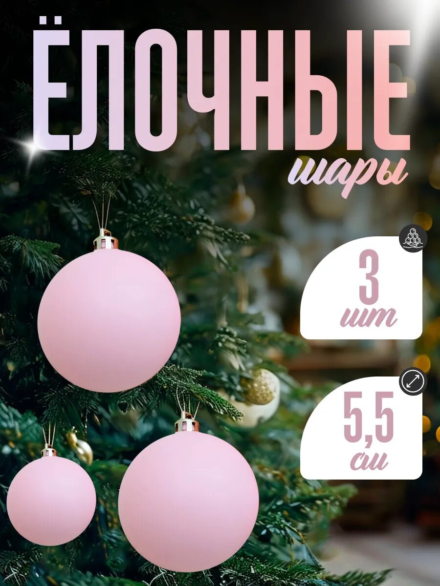 Ёлочные игрушки, шары новогодние , пластик, набор d-5,5 см, 3 шт "Матовый" розовый