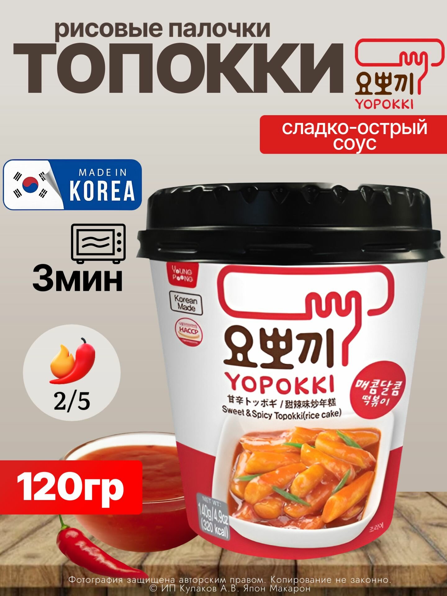 Рисовые палочки Топокки / Токпокки со Сладко-острым соусом, 120гр