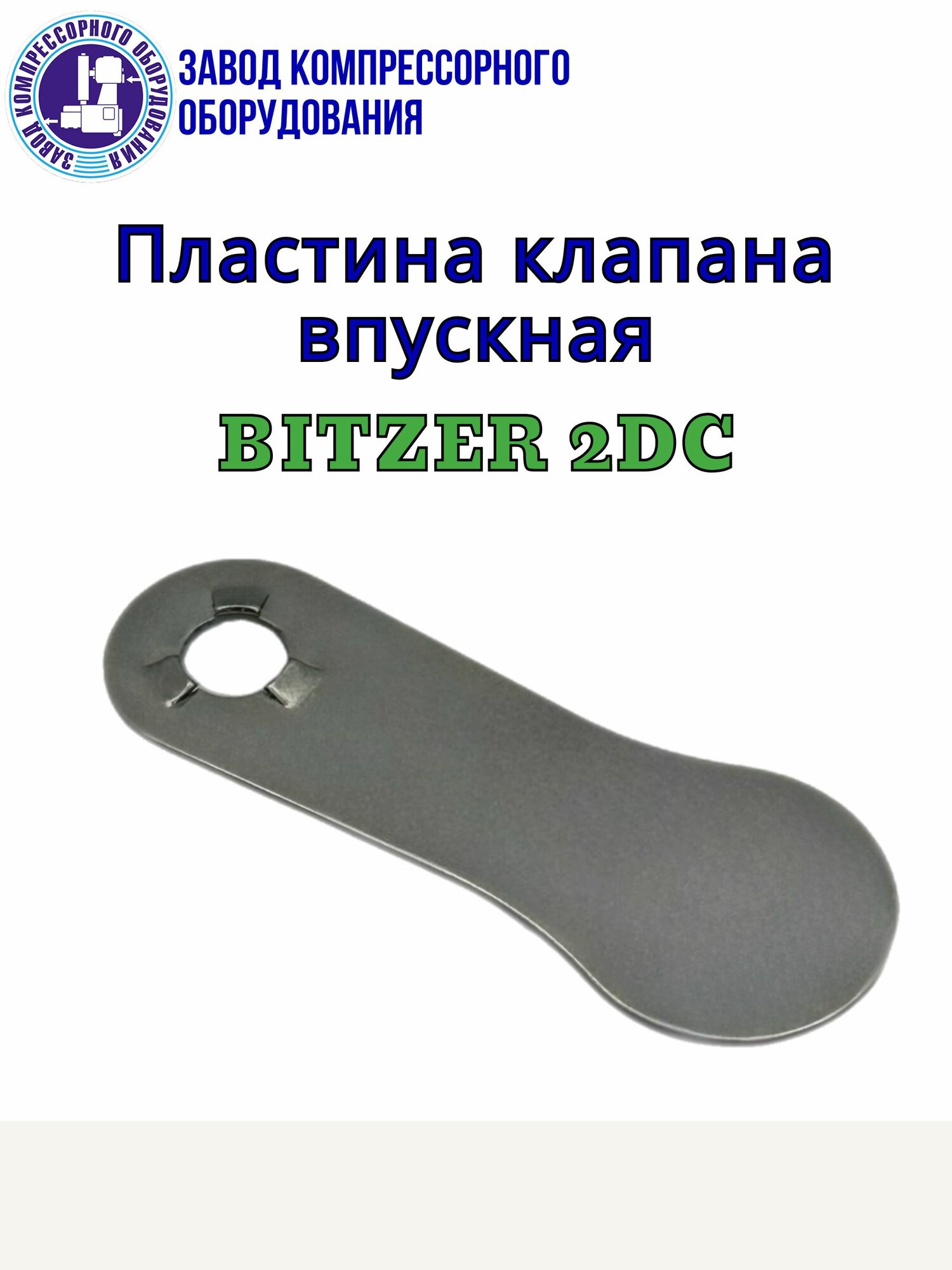 Пластина клапана впускная 2DC для компрессора BITZER
