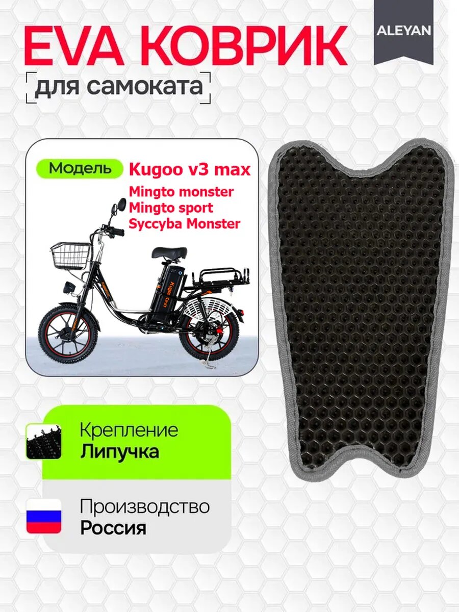 Коврик на самокат kugoo v3 max/mingto monster