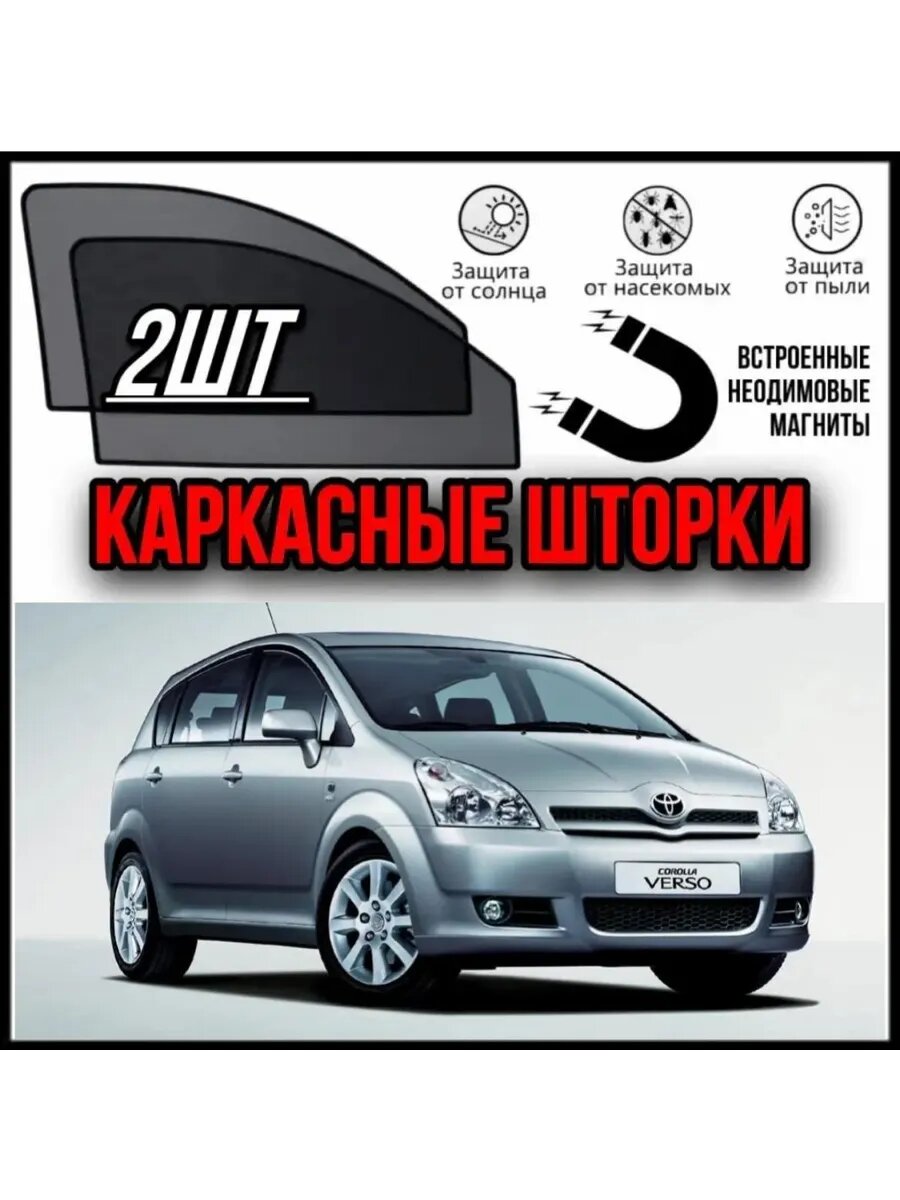 Авто шторки на TOYOTA COROLLA VERSO(01-07)