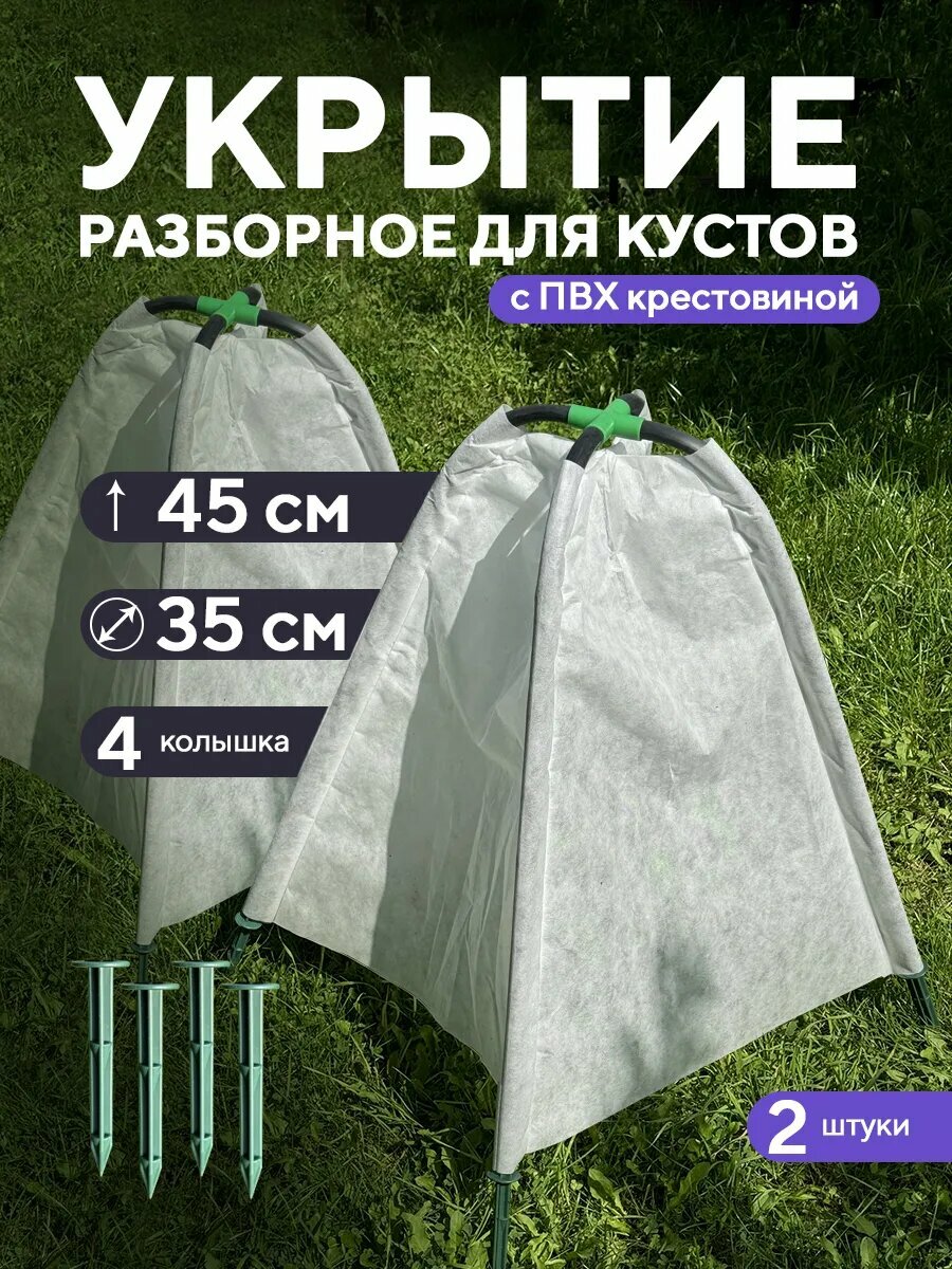 Укрытие зимнее для растений и кустов разборное комплект 2 штуки
