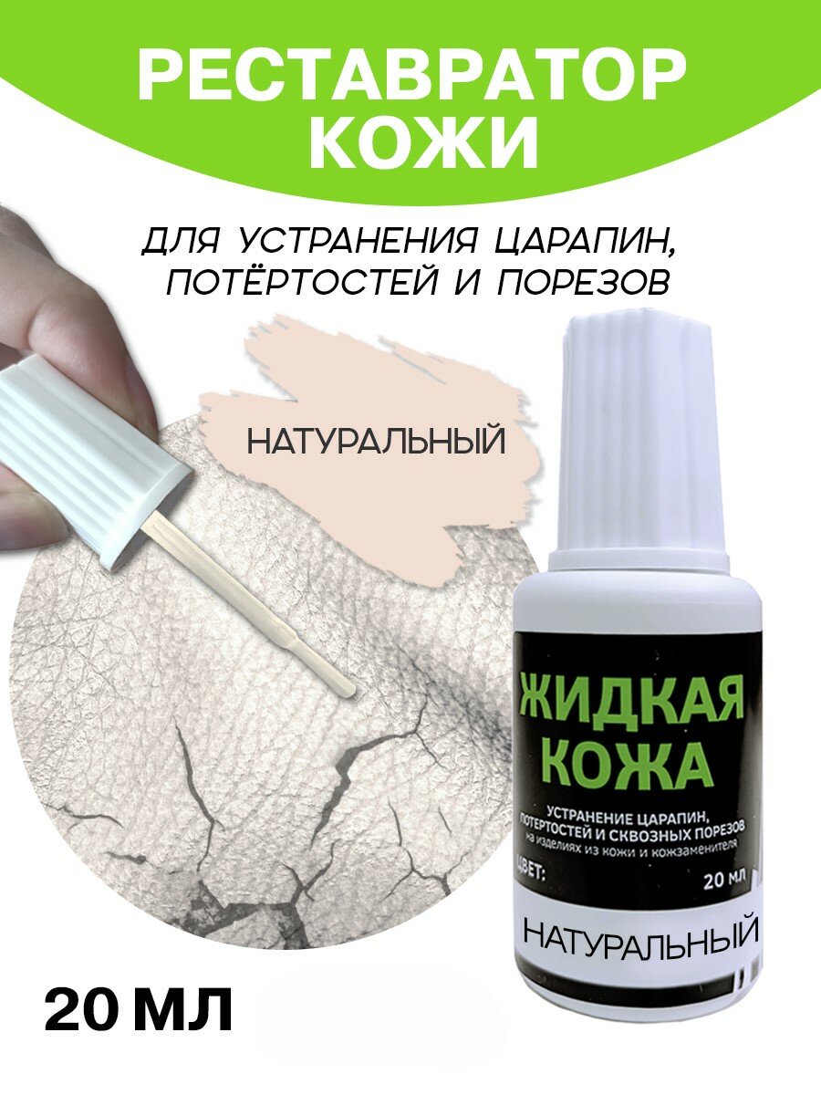 Жидкая кожа для мебели, одежды, восстановитель кожи Resmat во флаконе 20 мл, натуральная