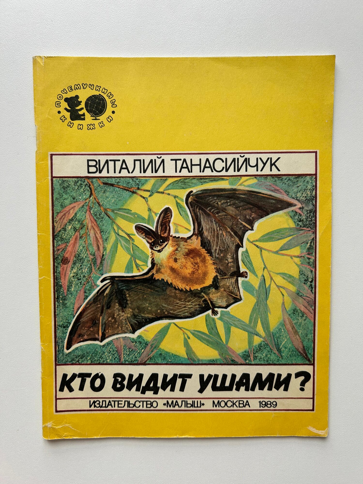 Кто видит ушами? Художник В. Бастрыкин. Из серии Почемучкины книжки . Издание 1989 года