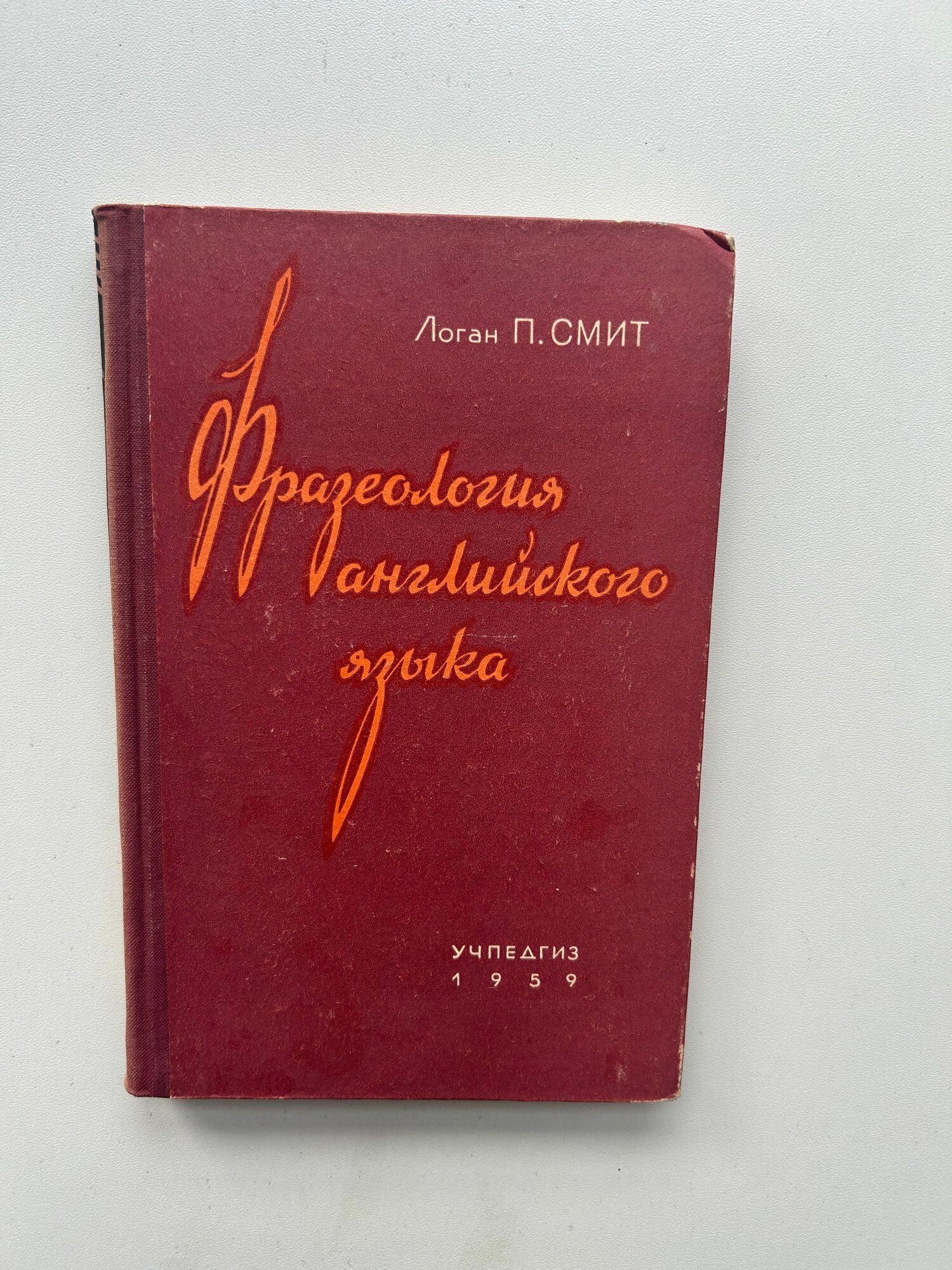 Книга Фразеология английского языка. Издание 1959 года
