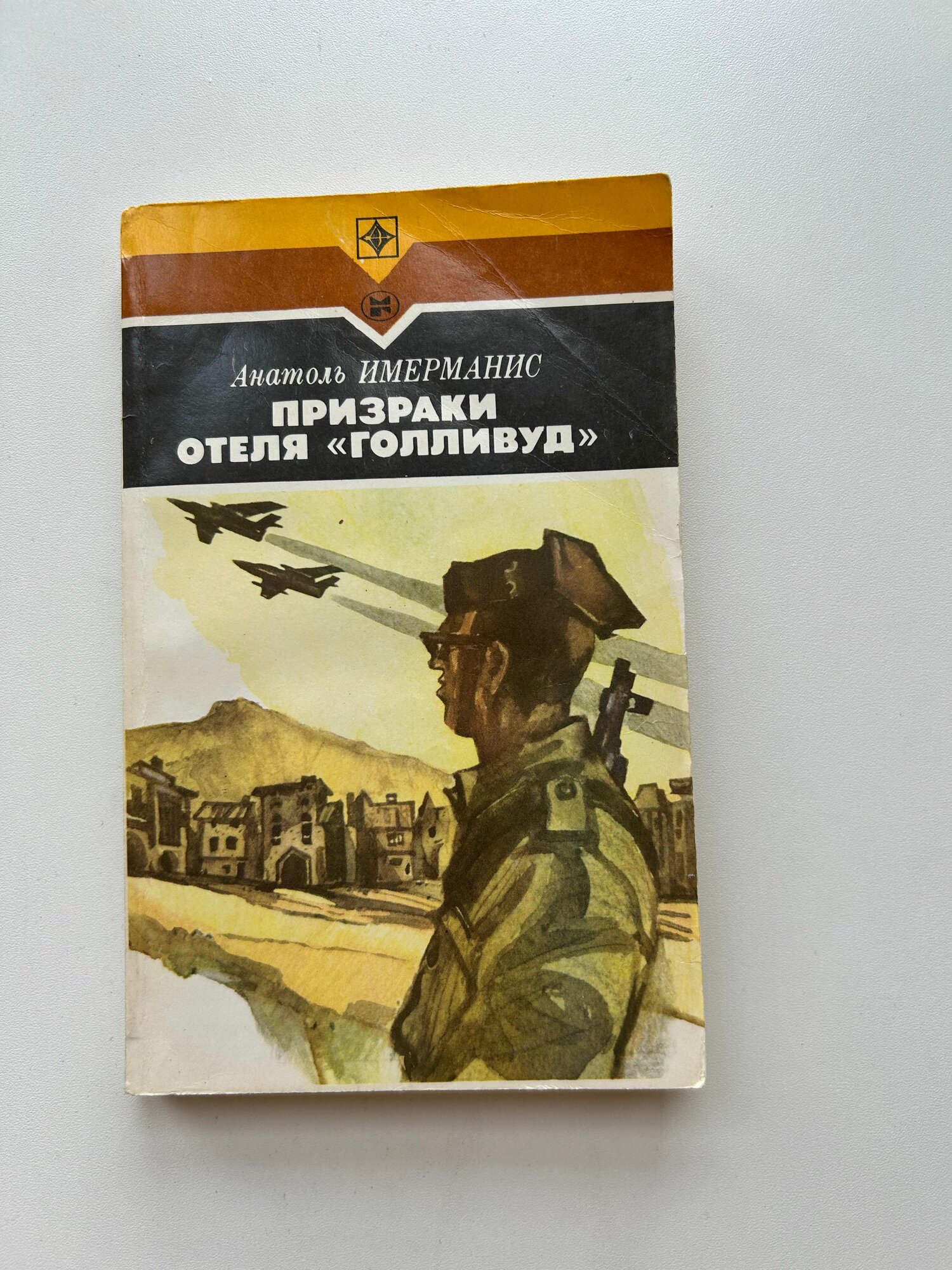 Призраки отеля Голливуд . Издание 1985 года