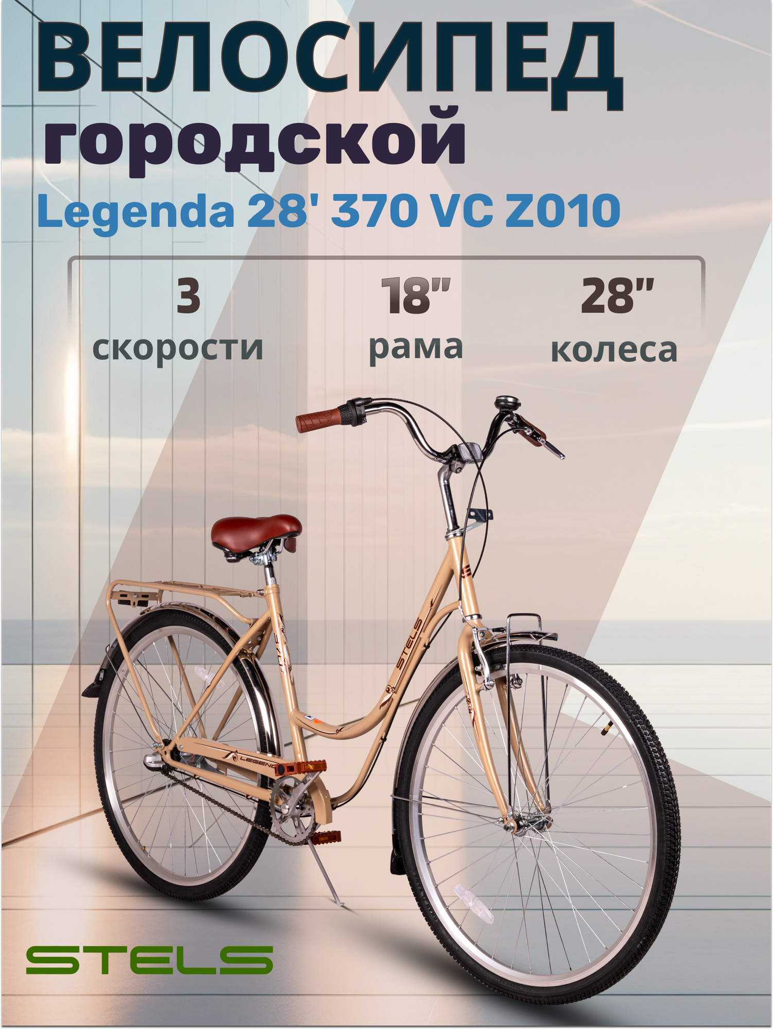 Велосипед городской взрослый 28 дюймов Stels Legenda 370 VС светло-бежевый, рама 18"