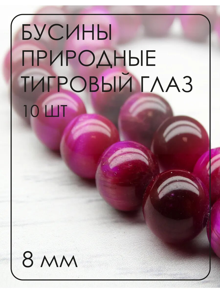 Бусины из природного камня Тигровый глаз 8 мм 10 шт.