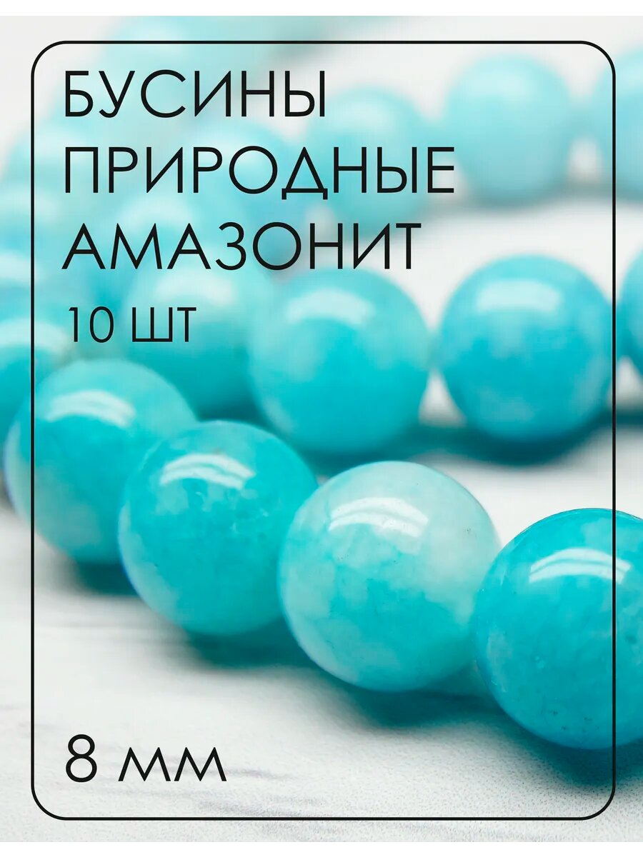 Бусины из природного камня Амазонит 8 мм 10 шт.