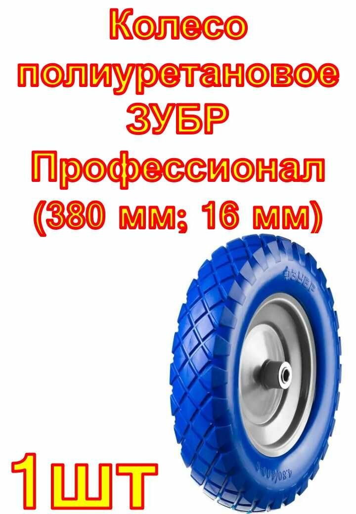 Колесо полиуретановое ЗУБР Профессионал (380 мм; 16 мм) для тачек ЗУБР