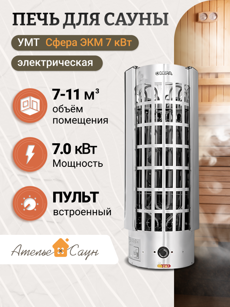 Электрокаменка УМТ Сфера ЭКМ 7 кВт (380/220 В, встроенный пульт, нержавеющая сталь)