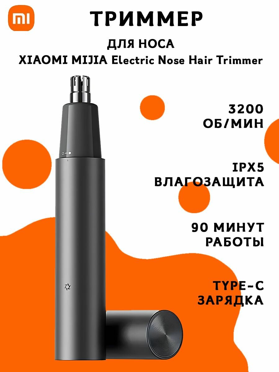 Триммер для носа Mijia Electric Nose Hair Trimmer