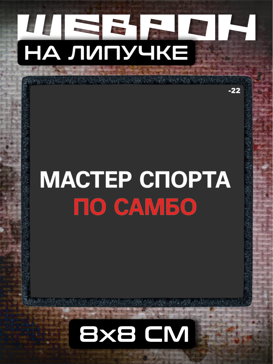 Шеврон на липучке Мастер спорта по самбо