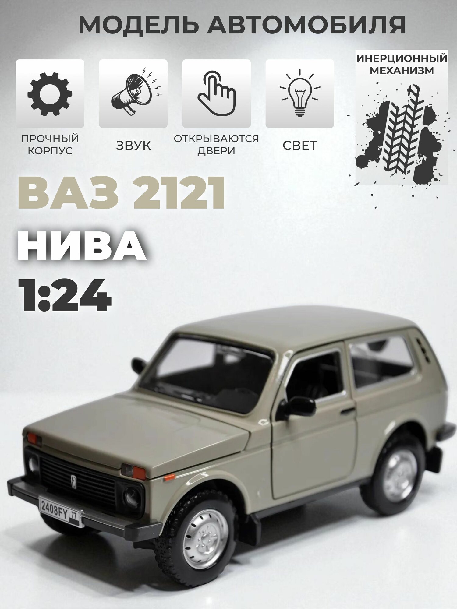 Модель машинки Ваз 2121 Нива 1/24 бежевая