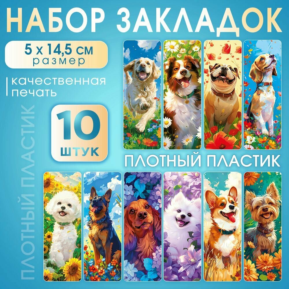 Закладки пластиковые для книг и учебников "Собаки", набор 10 шт.