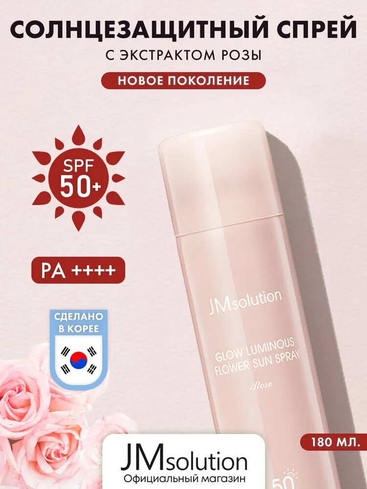Солнцезащитный спрей для лица и тела с розой JMsolution GLOW LUMINOUS FLOWER SUN SPRAY spf 50+ PA++++ Корея, 180 мл