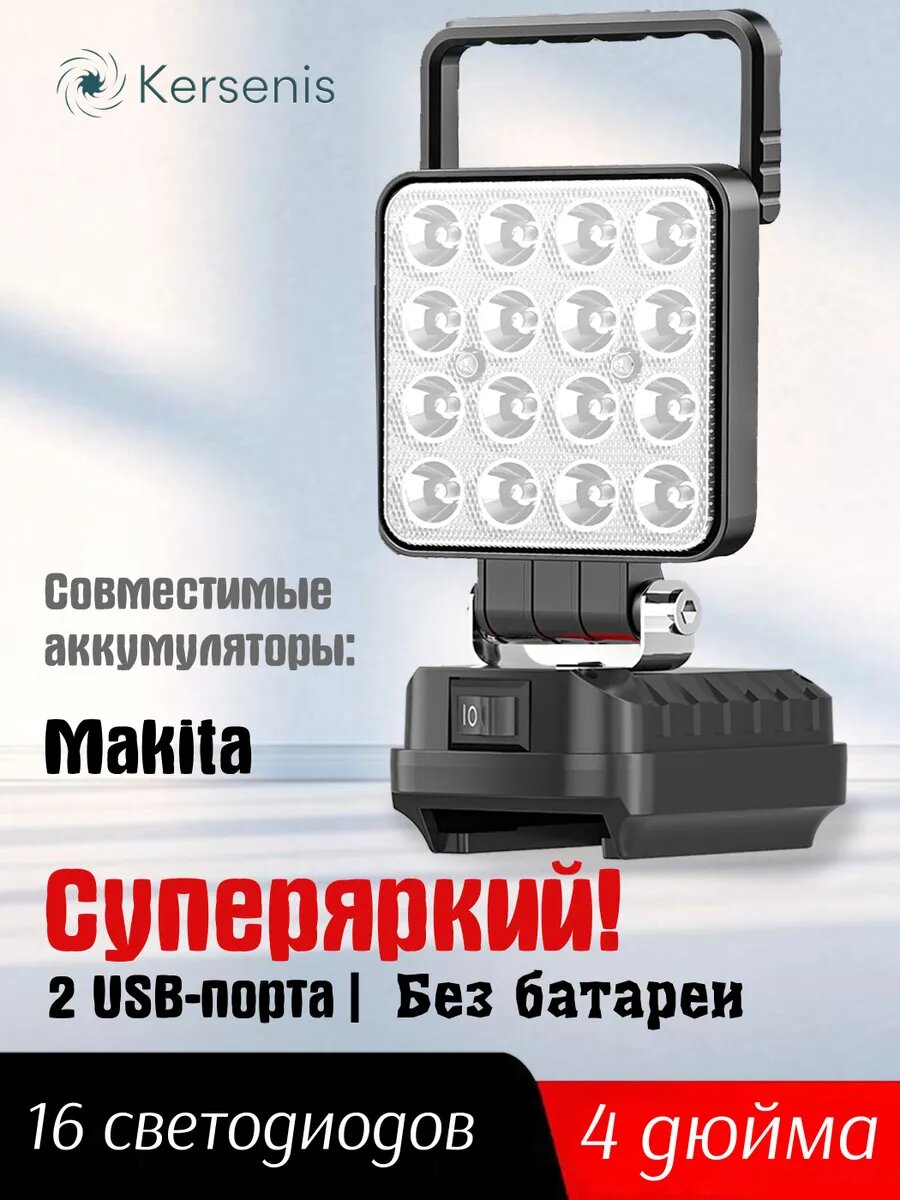 Kersenis Фонарь на аккумулятор для Makita 18В-21В, 2 порта USB для зарядки, подходит для кемпинга и аварийного освещения