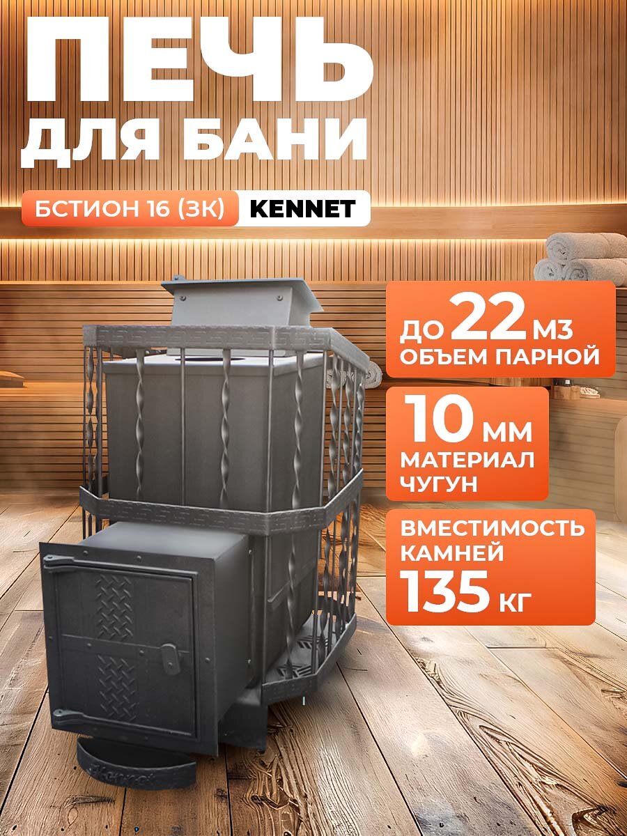 Печь для бани дровяная чугунная Kennet Бастион 22 ЗК