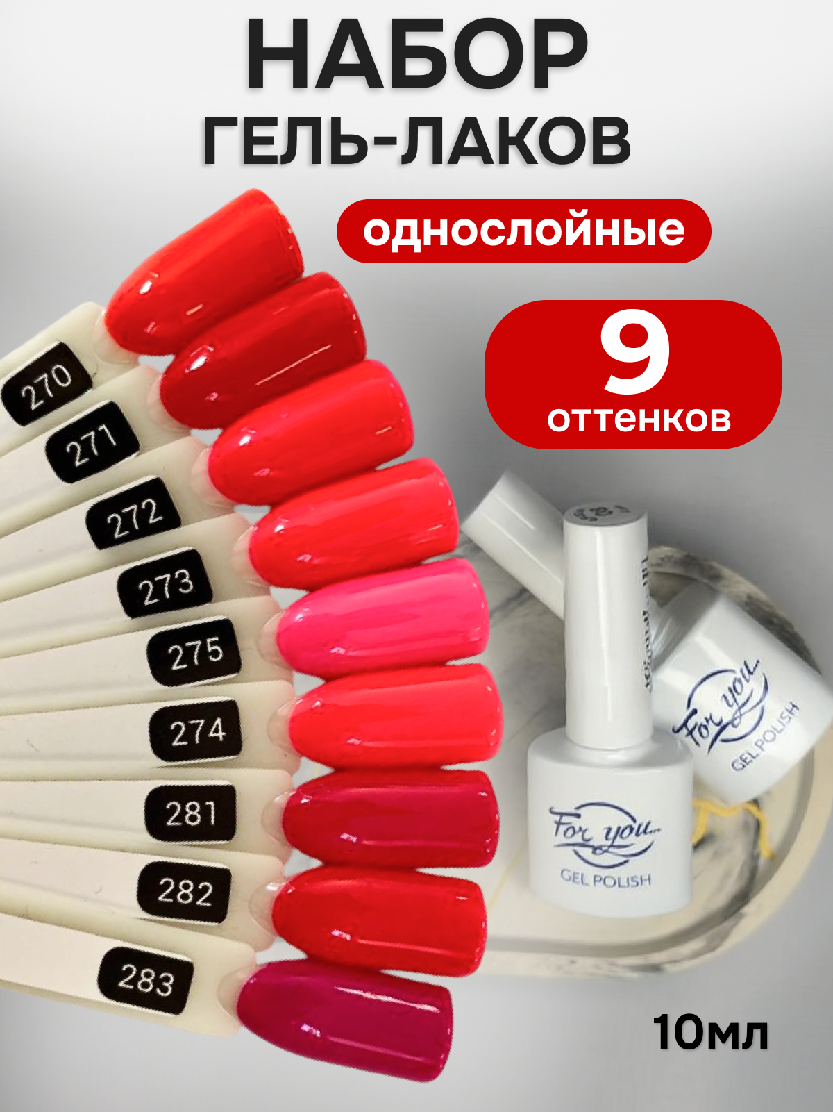 FOR YOU Гель-лак для ногтей набор 9 шт розовый красный
