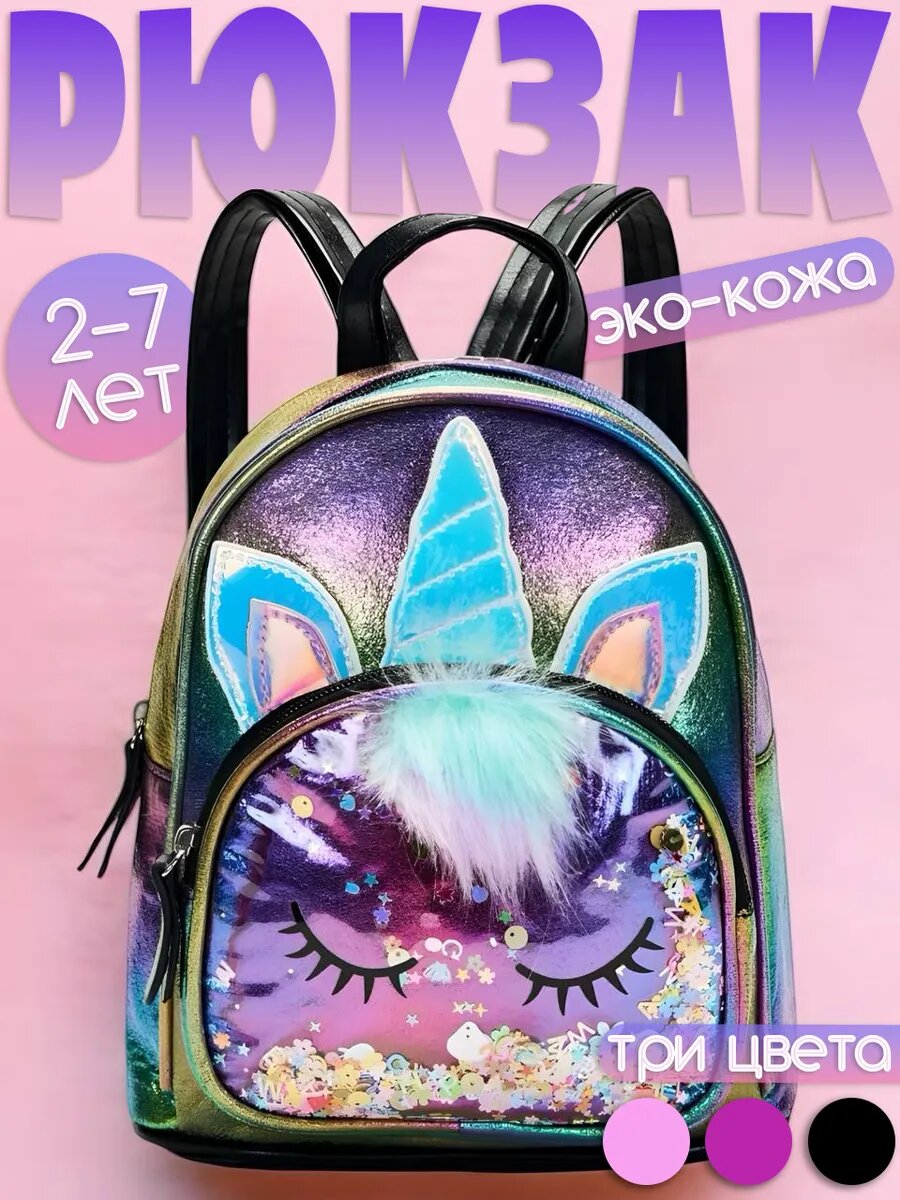 Детский рюкзак дошкольный с пайетками Единорог / рюкзак для девочки с пайетками Unicorn