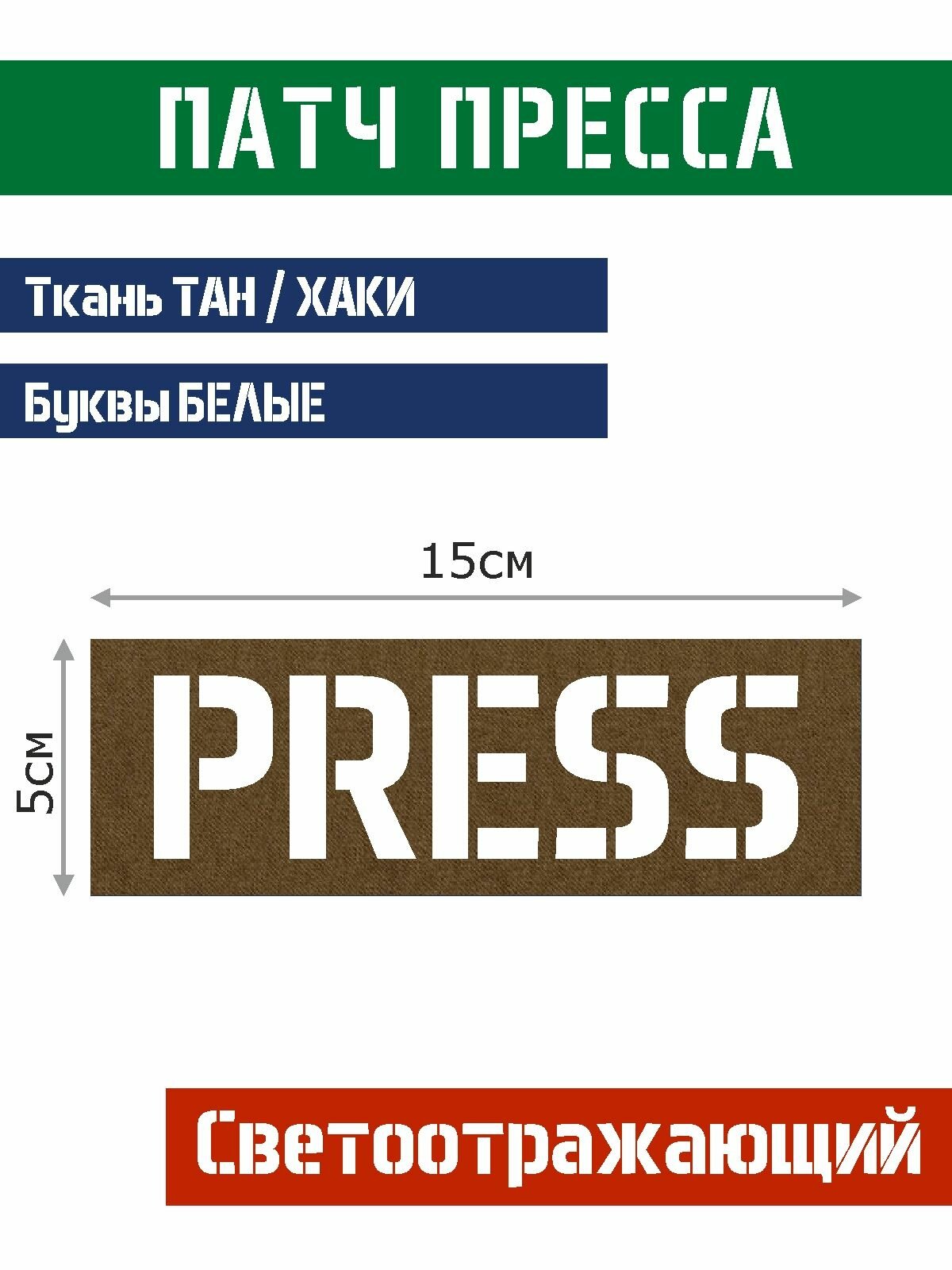 Патч нашивка Пресса PRESS 15*5см Цвет ТАН / Белый ПА002ТАНБел