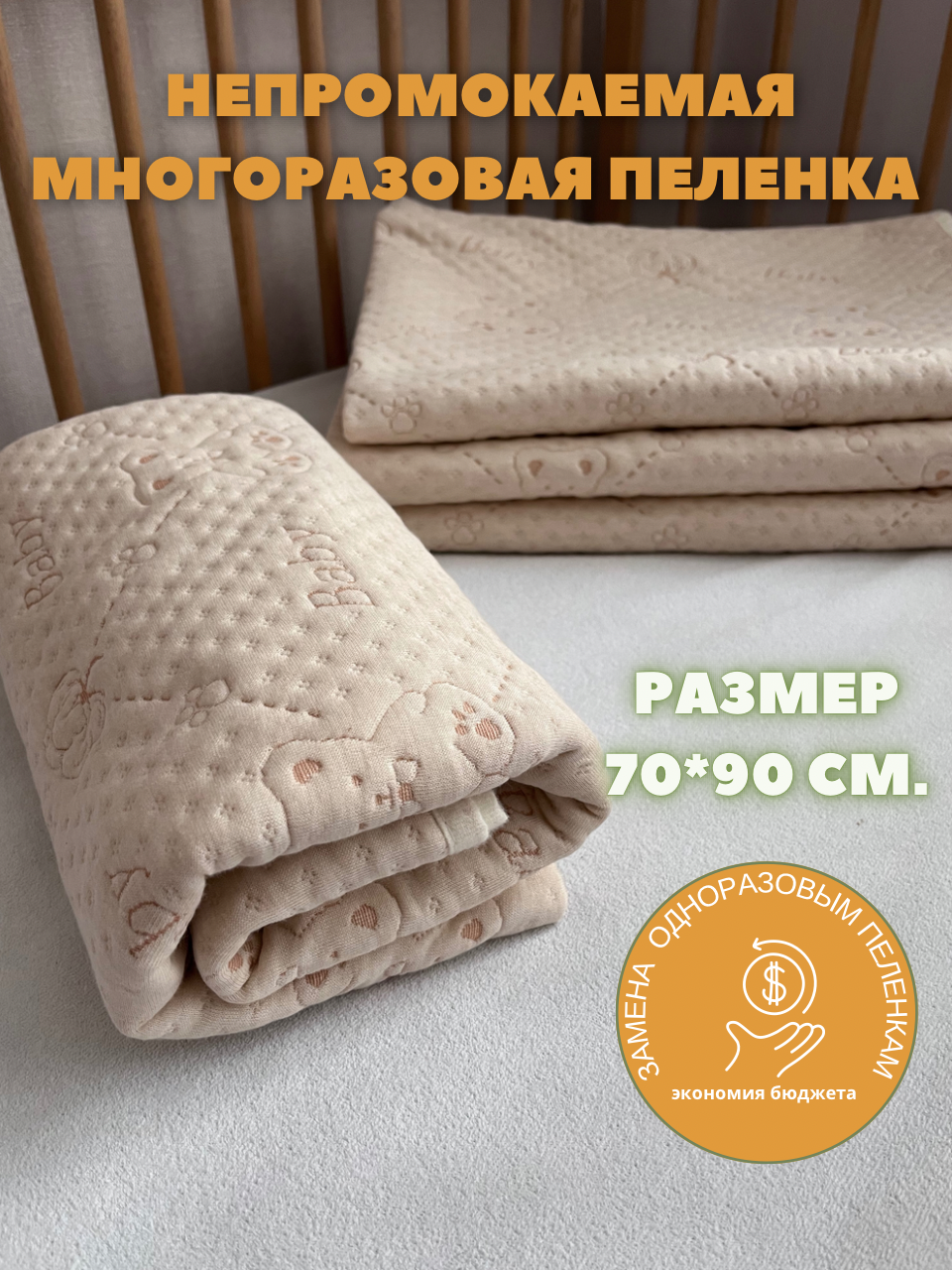 Непромокаемая плотная многоразовая пеленка, не шуршит 90х70см