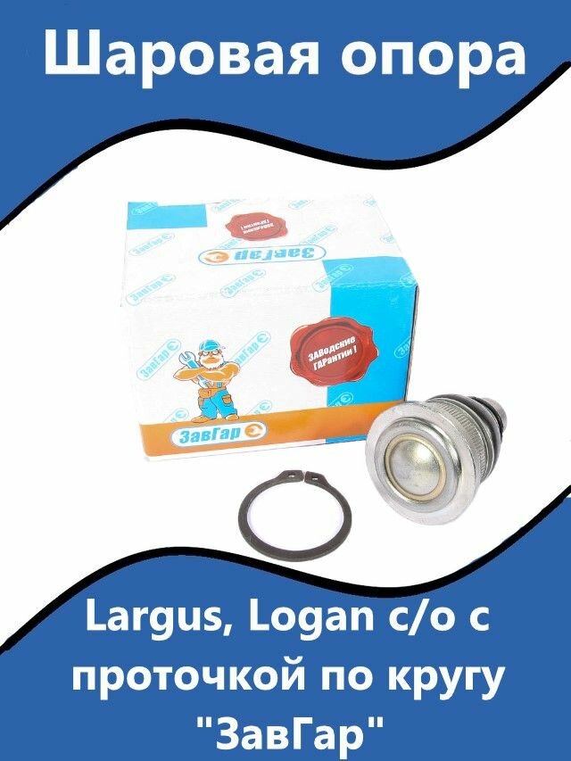 Шаровая опора Largus, Logan с/о с проточкой по кругу "ЗавГар"