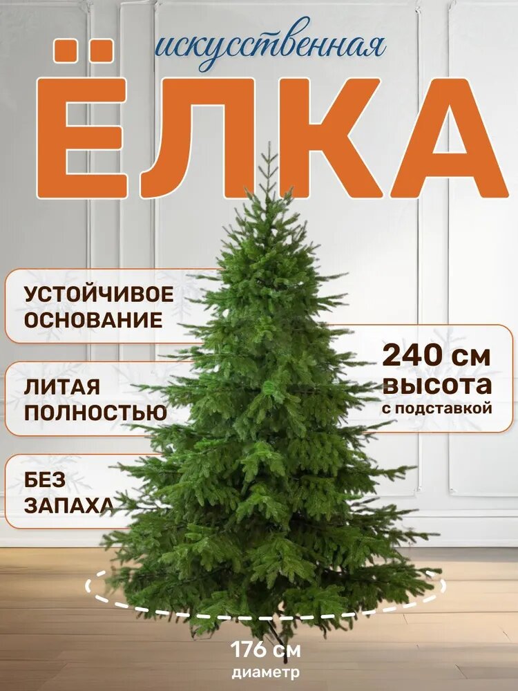 Ель искусственная Рождественская Премиум 240 см