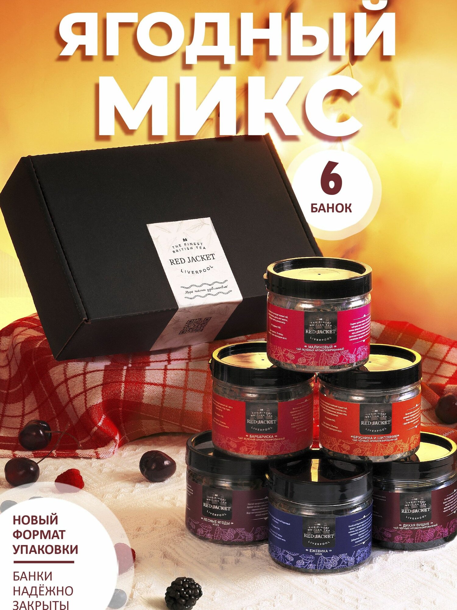 Набор Чая Подарочный Премиум "Ягодный микс" - 6 вкусов