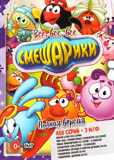 Все Смешарики (466 серий + 3 М/Ф) на DVD
