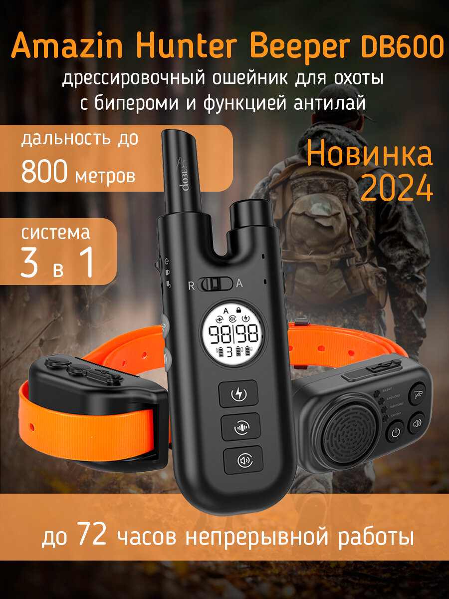Электронный ошейник с бипером Amazin Hunter Beeper DB600