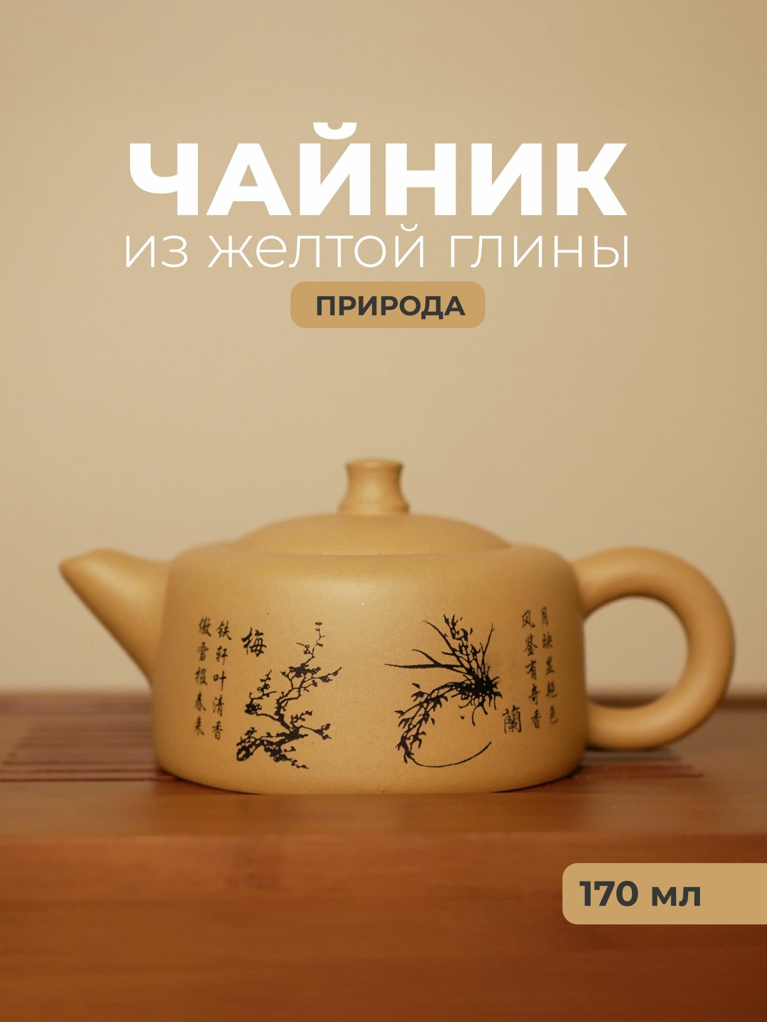 Чайник из желтой глины "Природа", 170 мл, для чайной церемонии