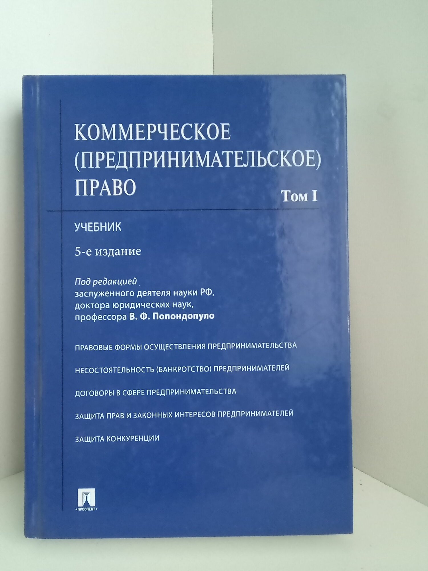 Коммерческое (предпринимательское) право. Учебник. В 2-х томах. Том 1
