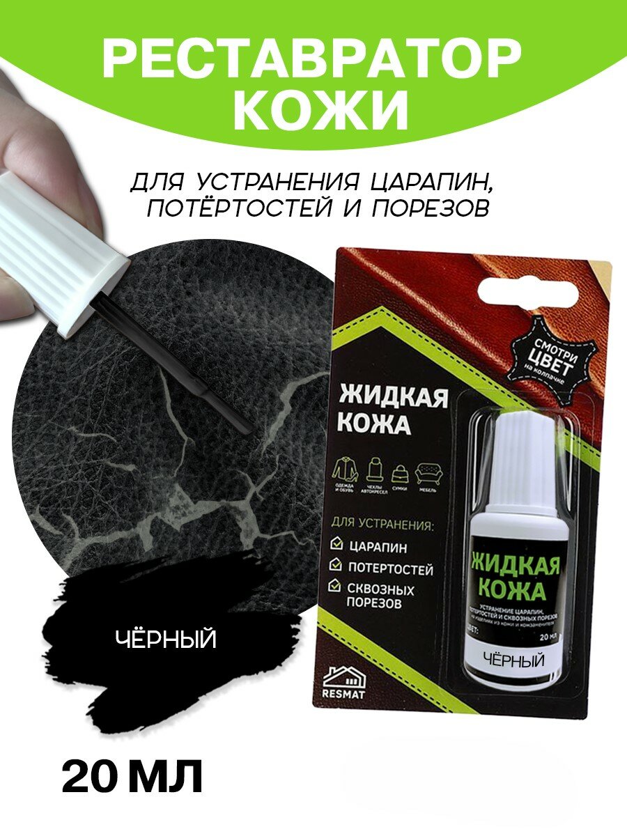Жидкая кожа для мебели, одежды, восстановитель кожи Resmat 20 мл в упаковке, черная