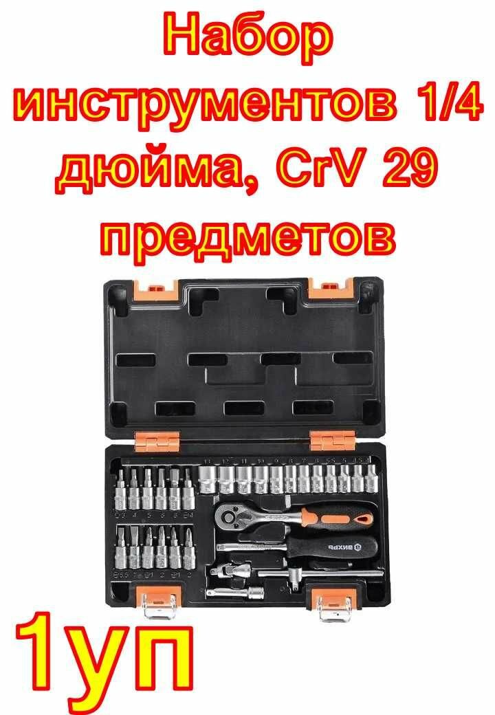 Набор инструментов 1/4 дюйма, CrV, пластиковый кейс 29 предмета Вихрь