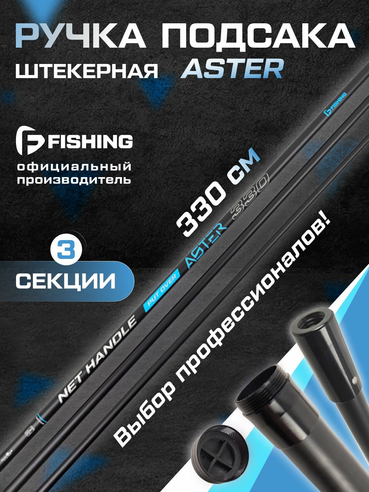 F-FISHING Ручка подсака штекер Aster 3,30м
