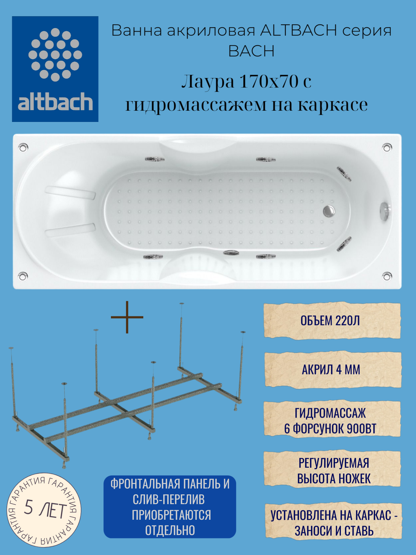 Ванна ALTBACH серия BACH Лаура 170х70 с гидромассажем на каркасе