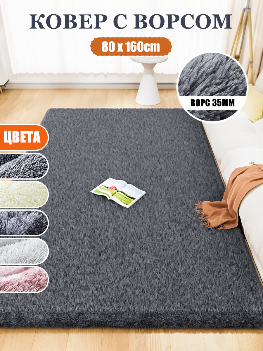 Плюшевый ковер, украшение для дома, мягкий и удобный, 80х160см, серый.