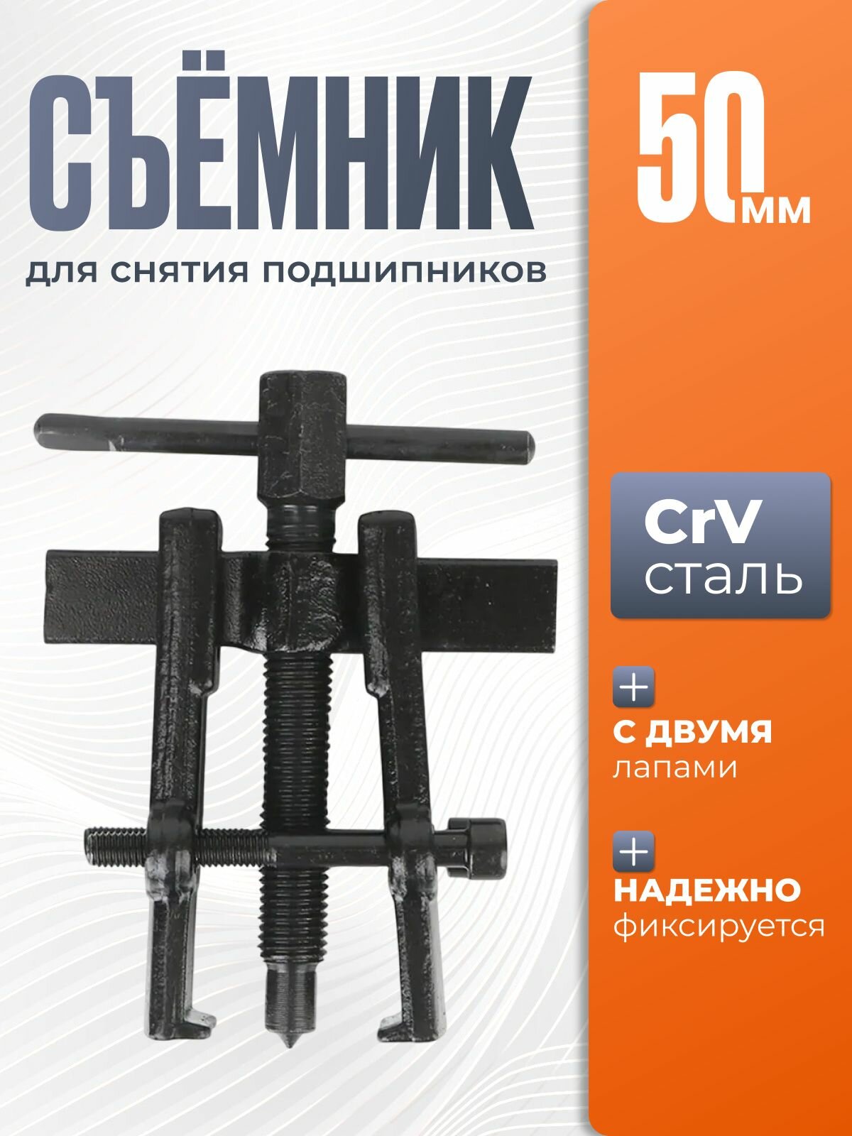 Съемник подшипников шкивов и шестерен две лапы раздвижной со стяжкой, 50 мм