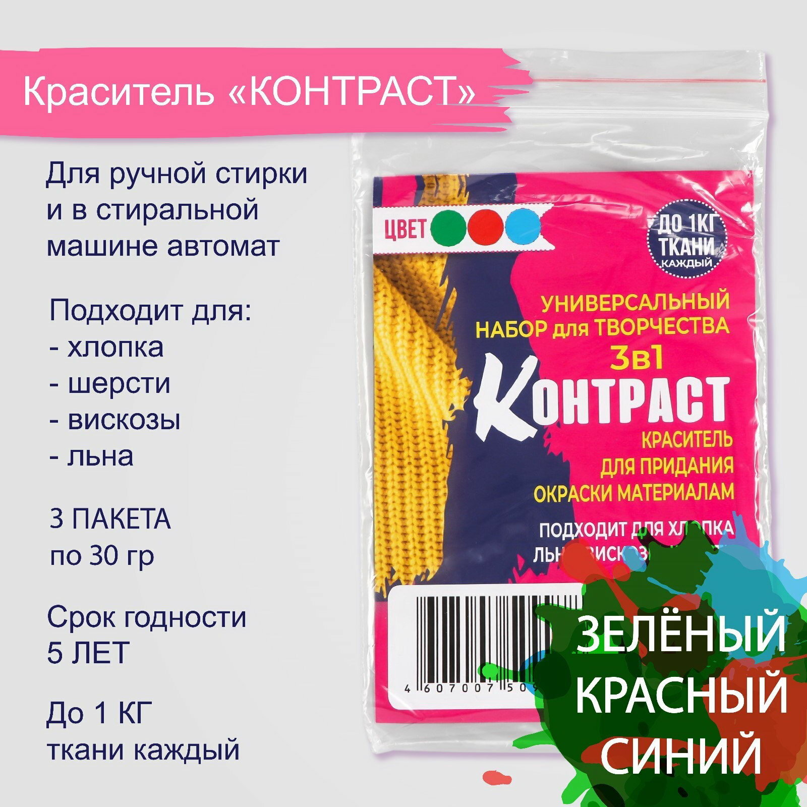 Набор красителей "контраст" 3 в1 зеленый, красный, синий, 30 г