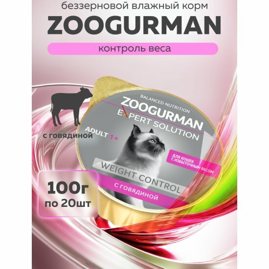 Корм влажный Зоогурман Expert solution для кошек, Говядина, 20шт х100 г