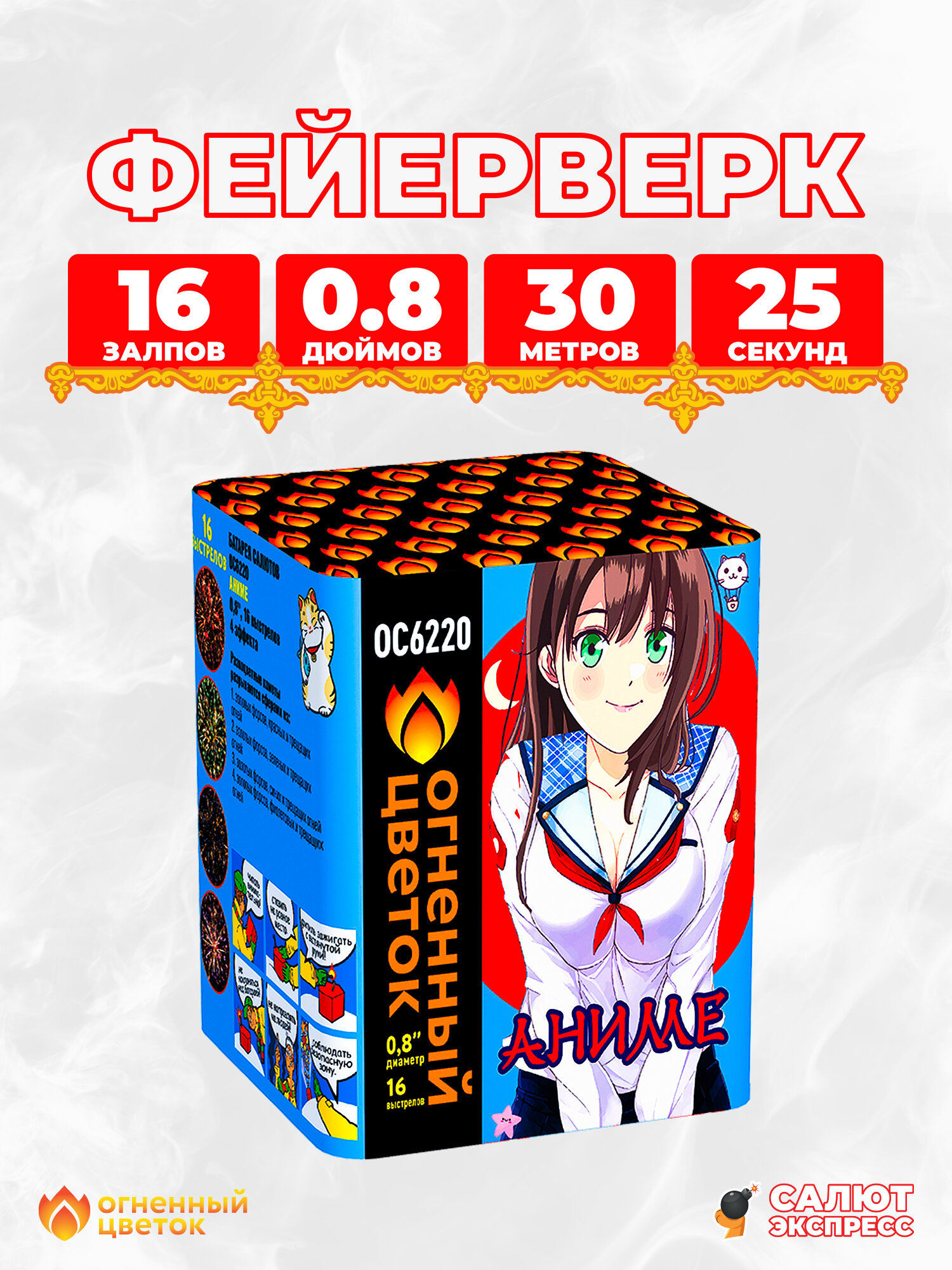 Салют фейерверк Аниме, 16 залпов, 0.8 дюймов, OC6220