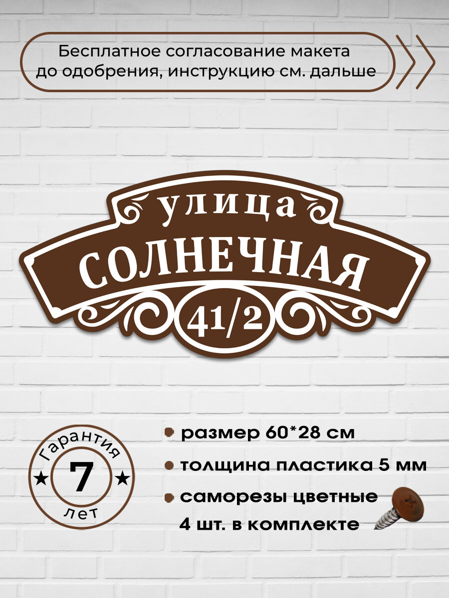 Адресная табличка на дом, коричневая, 60х28 см.