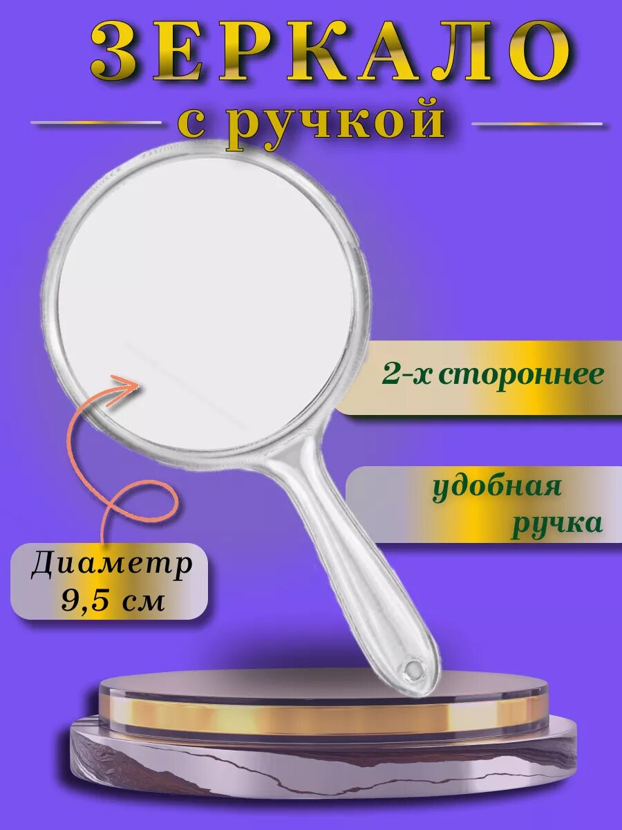 Зеркало косметическое с ручкой для бритья, двухстороннее с увеличением