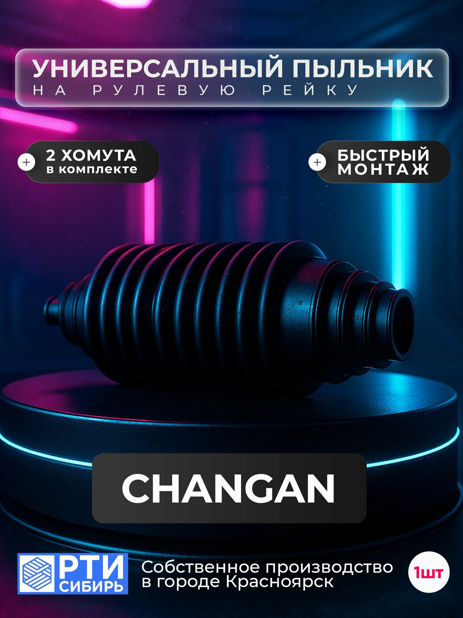 Универсальный пыльник рулевой рейки для Changan UNI-V 2021 - н. в. , 1шт