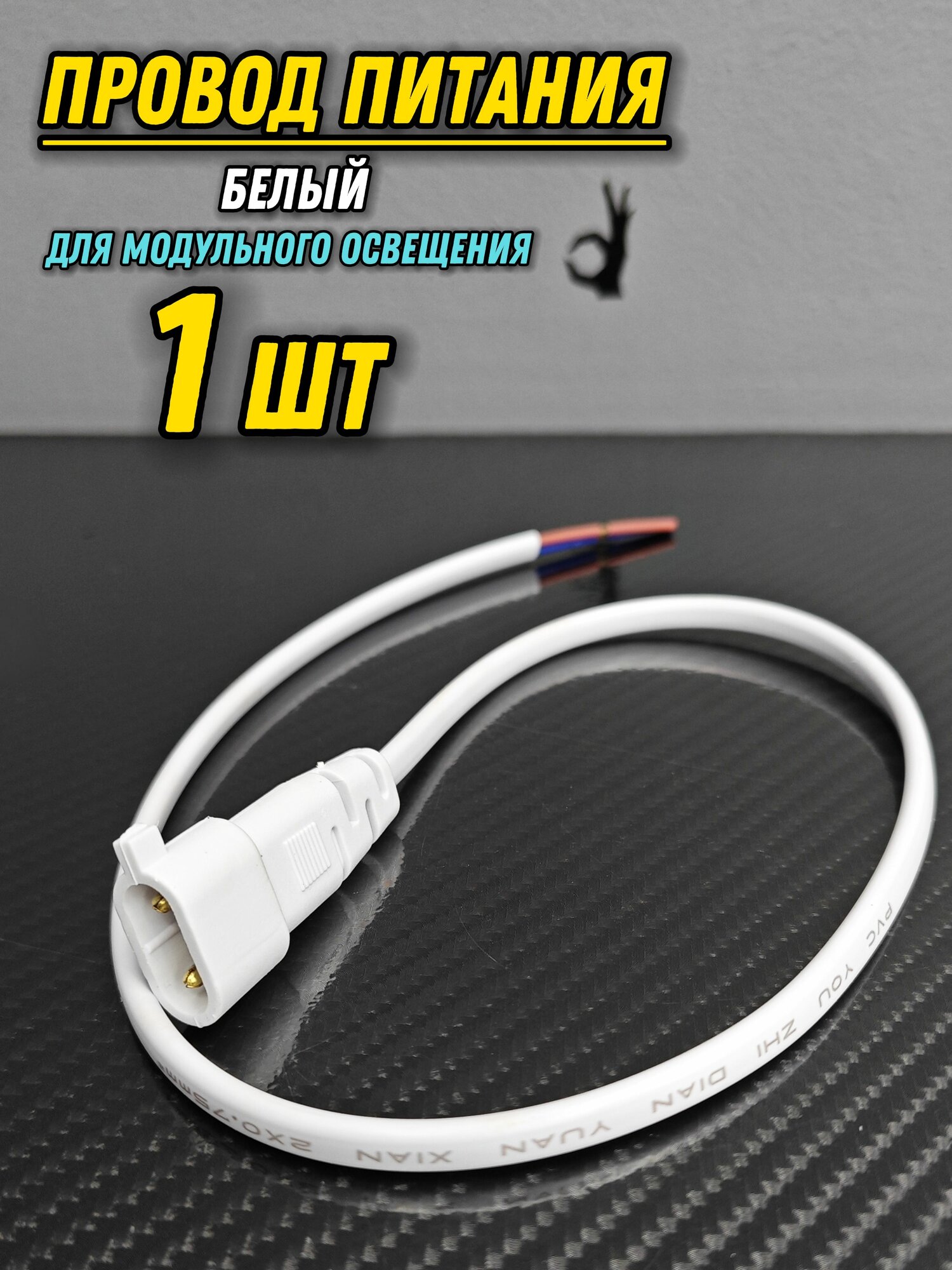 Провод питания 1шт/белый для модульного LED освещения. Компонент подключения к сети 220