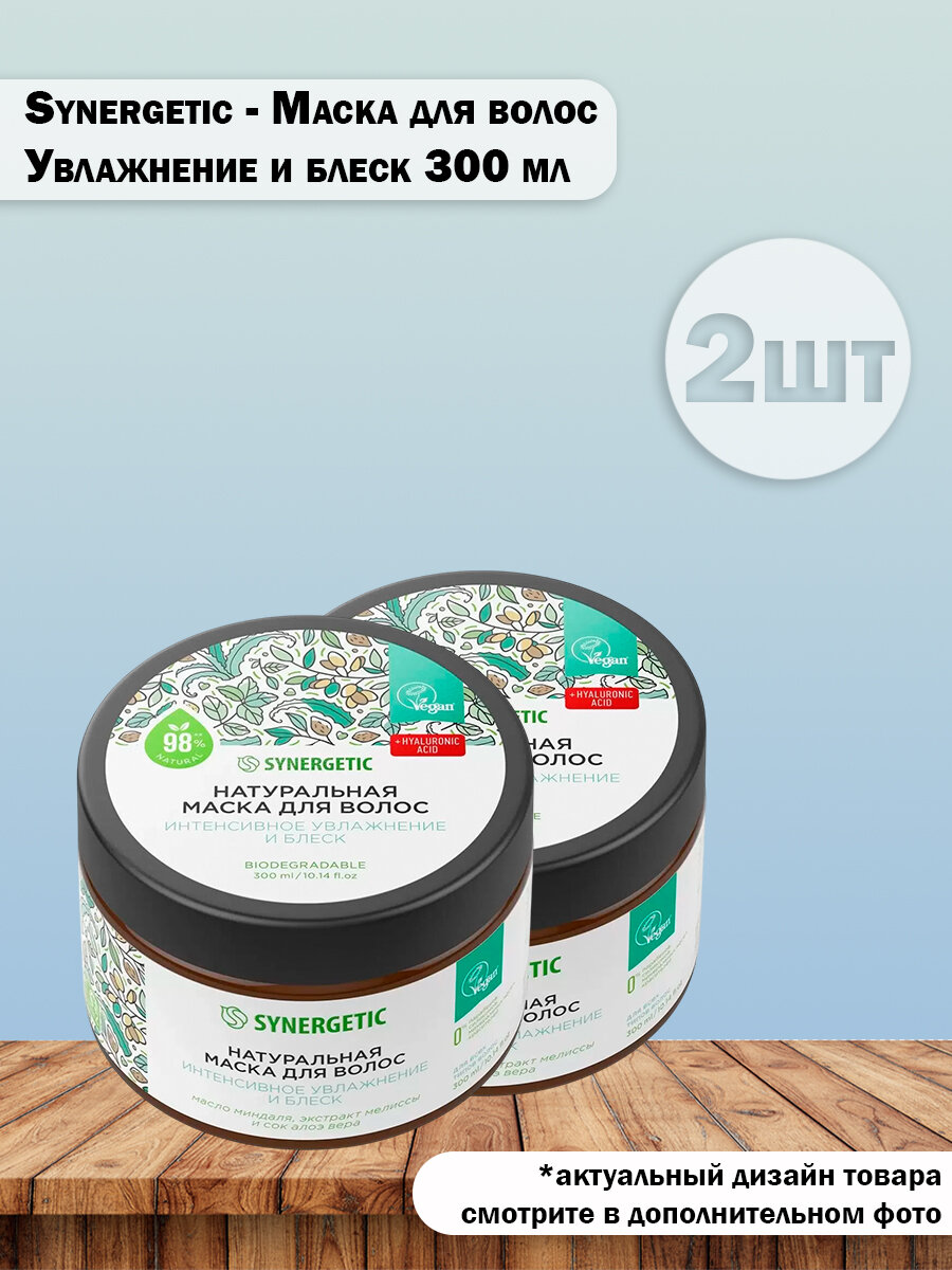 Набор 2 шт Synergetic - Натуральная маска для волос Интенсивное увлажнение и блеск 300 мл
