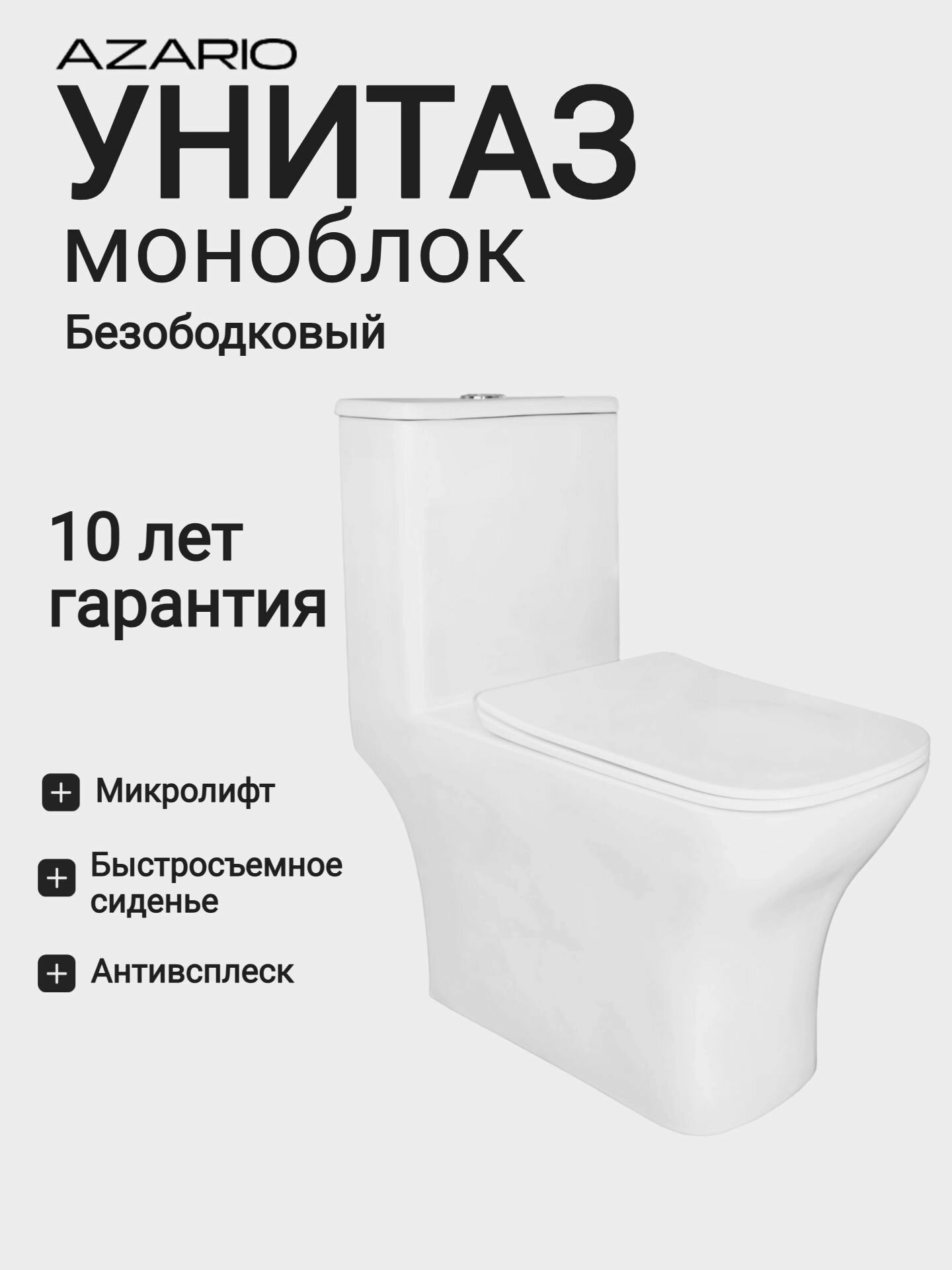 Унитаз-моноблок Azario Lodi 350х665х750 напольный, безободковый, горизонтальный слив, сиденье дюропласт микролифт (AZ-8617)